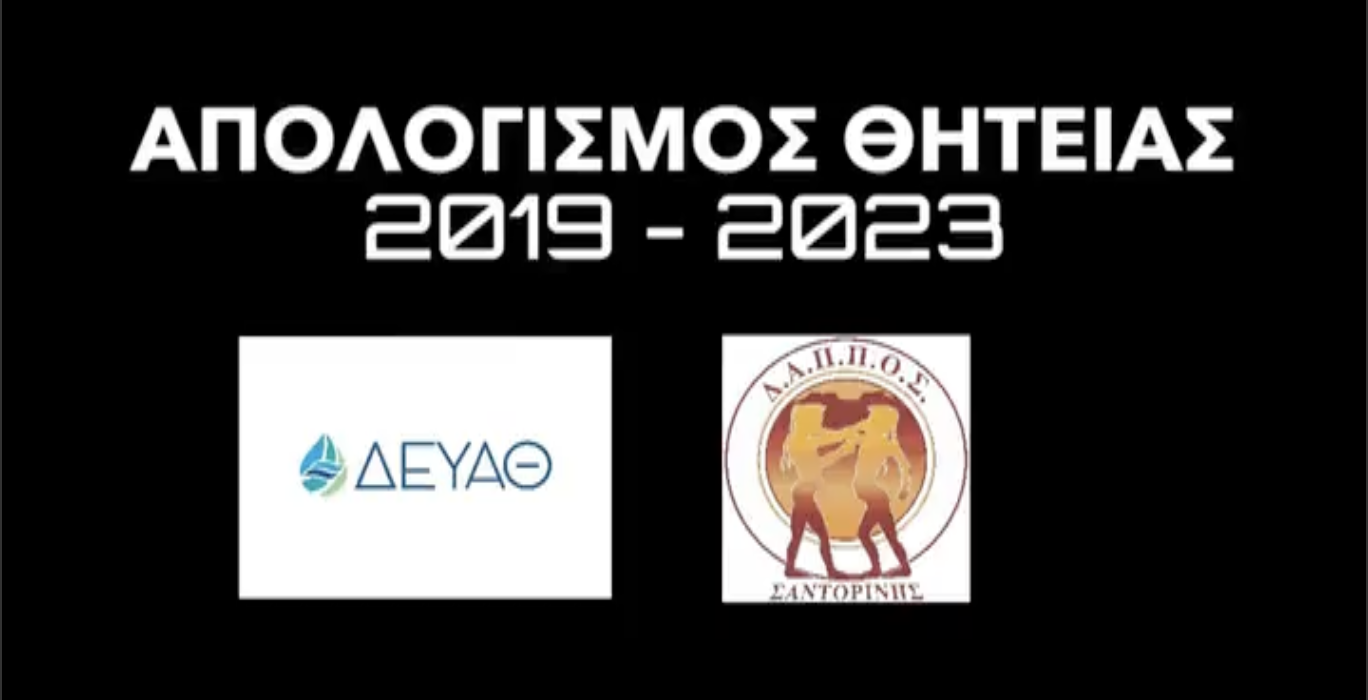 Απολογισμός Θητείας 2019-2023. - ΤΩΡΑ ΣΑΝΤΟΡΙΝΗ