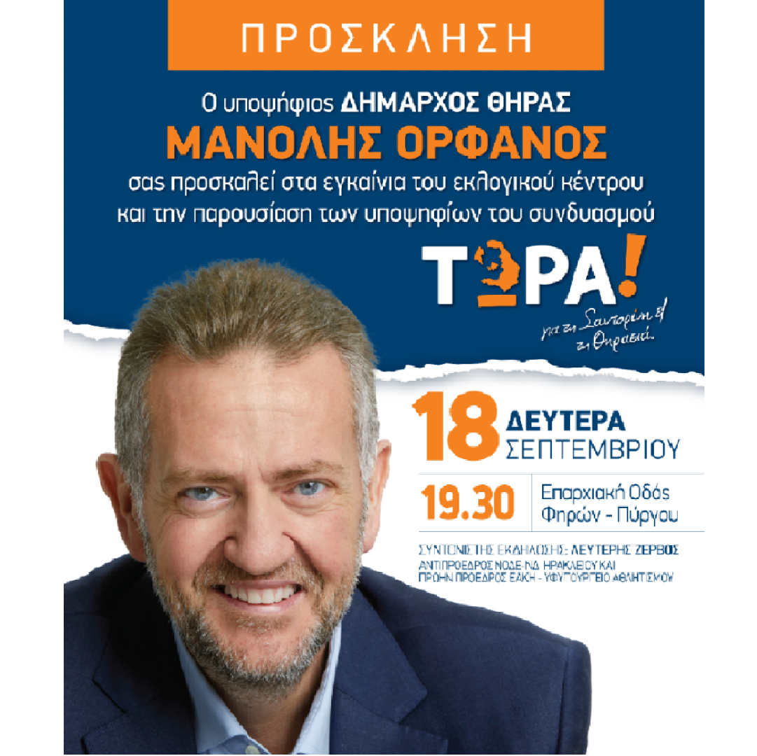 «Εκκωφαντικό» μήνυμα των πολιτών της Σαντορίνης για ισχυρή εντολή στον ...