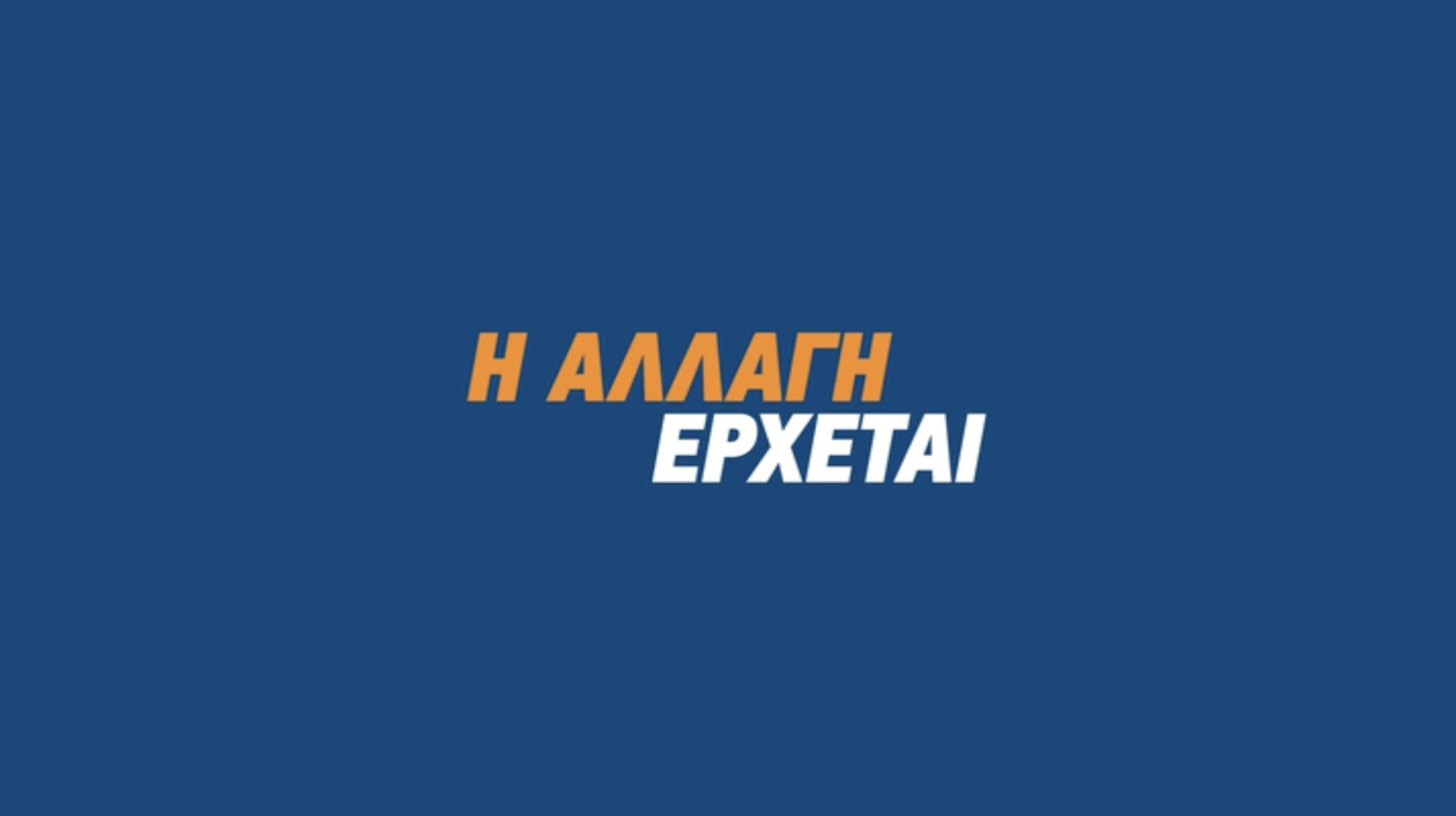 Έρχεται... - ΤΩΡΑ ΣΑΝΤΟΡΙΝΗ